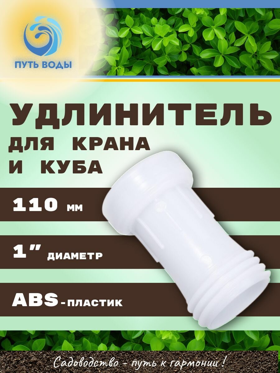 Удлинитель (патрубок) пластиковый 110 мм для IBC (куба), диаметр 1"