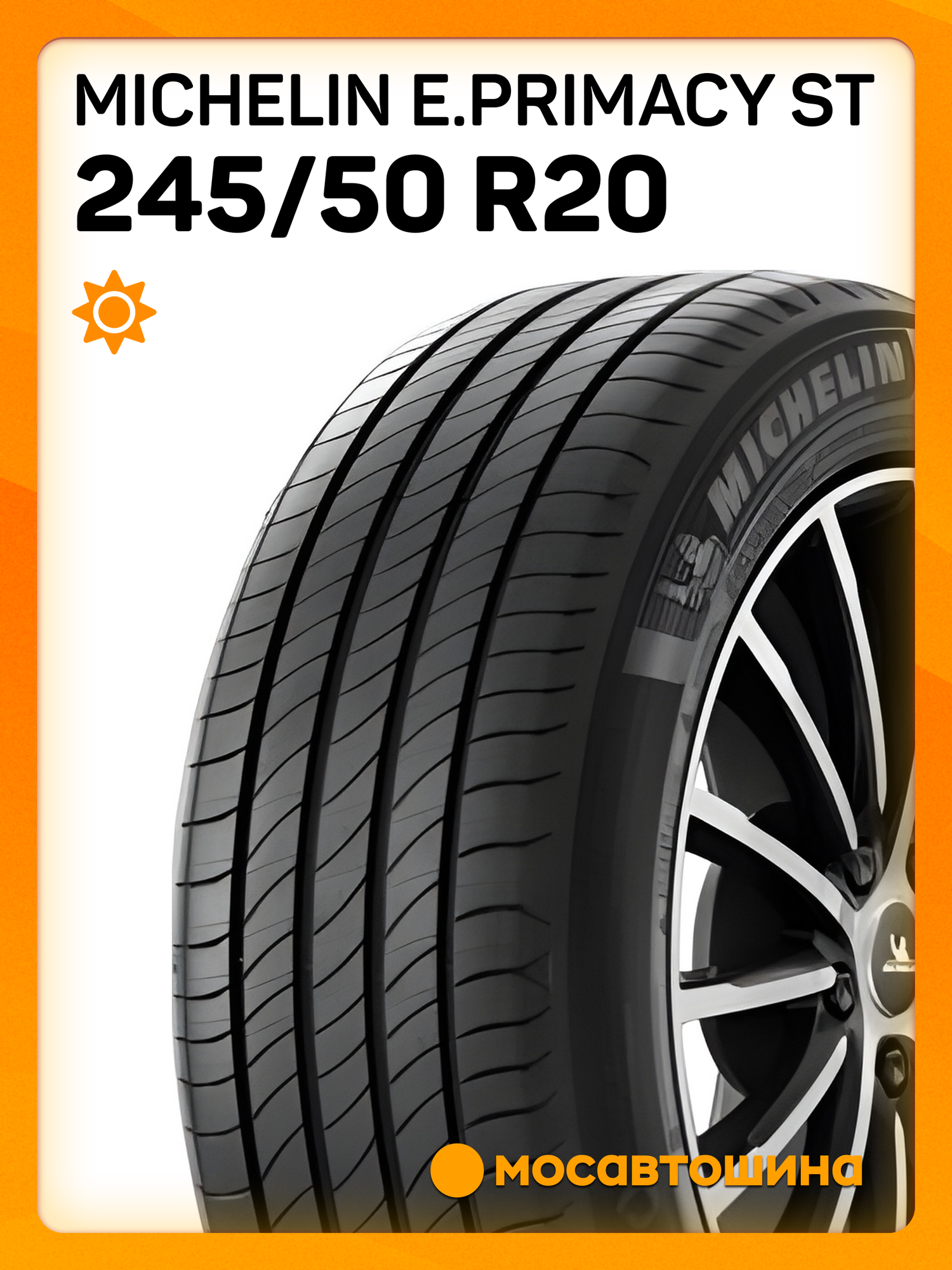 Летние автомобильные шины Michelin e.Primacy ST 245/50 R20 102W