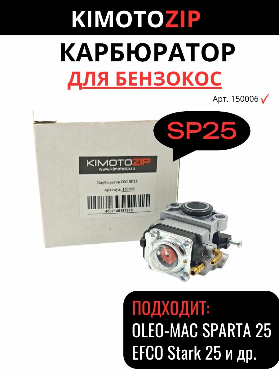 Карбюратор для бензокос SPARTA 25 Oleo-Mac, EFCO Stark 25 (2318-394R, 2318394R) Echo, Carver и др, арт.150006