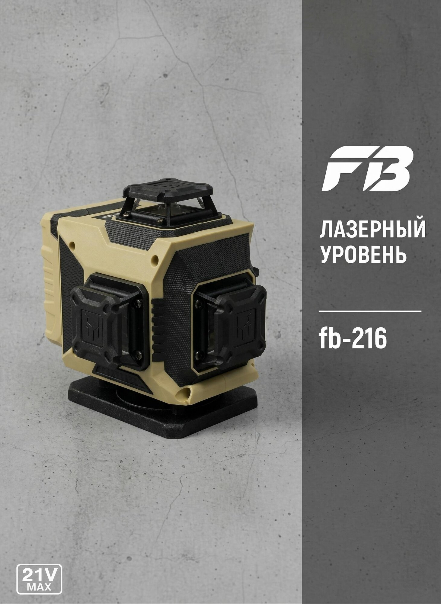 Лазерный уровень 360 FB-dc16 4D 16 линий/2 акб