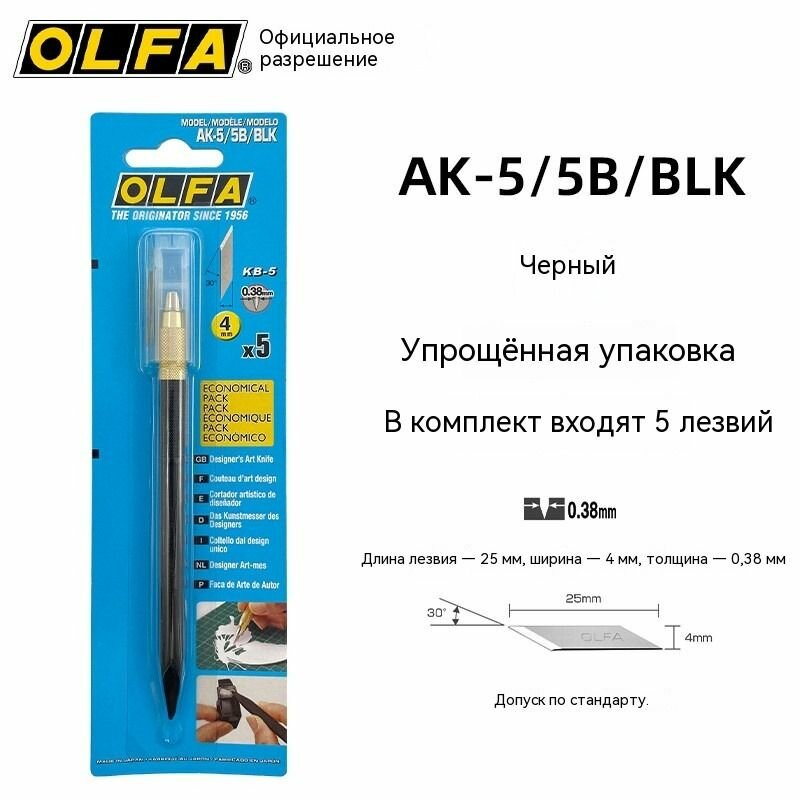 Японский гравировальный нож OLFA 216BSBK, черный с 5 лезвиями