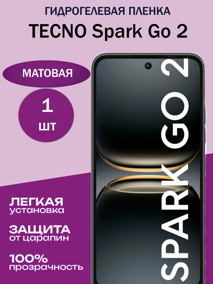 Матовая гидрогелевая защитная пленка Tecno Spark GO 2 на экран для защиты устройства от царапин и потертостей.