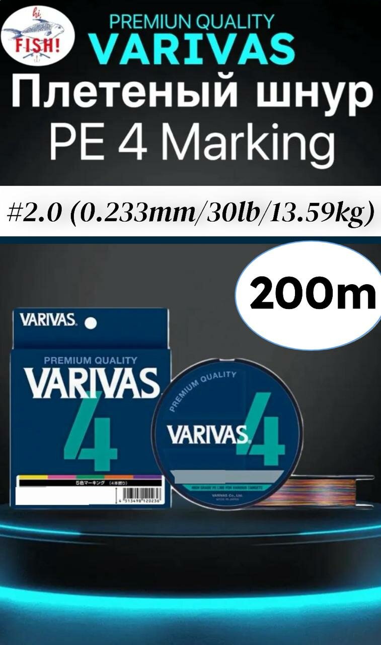 Шнур плетеный Varivas PE 4 Marking 200m #2.0 (0.233mm/30lb/13.59kg) Мультиколор