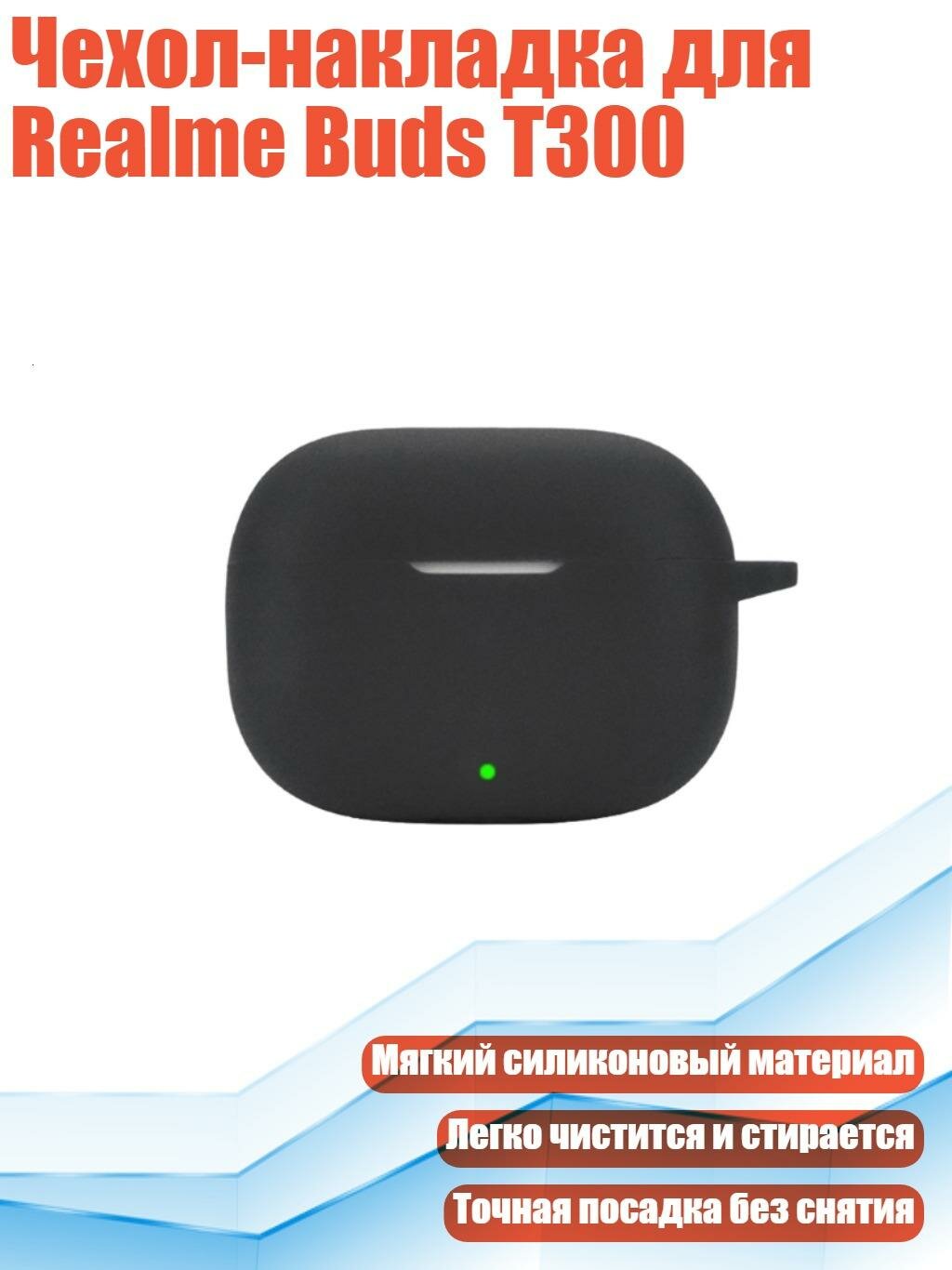 Чехол-накладка для Realme Buds T300, Черный