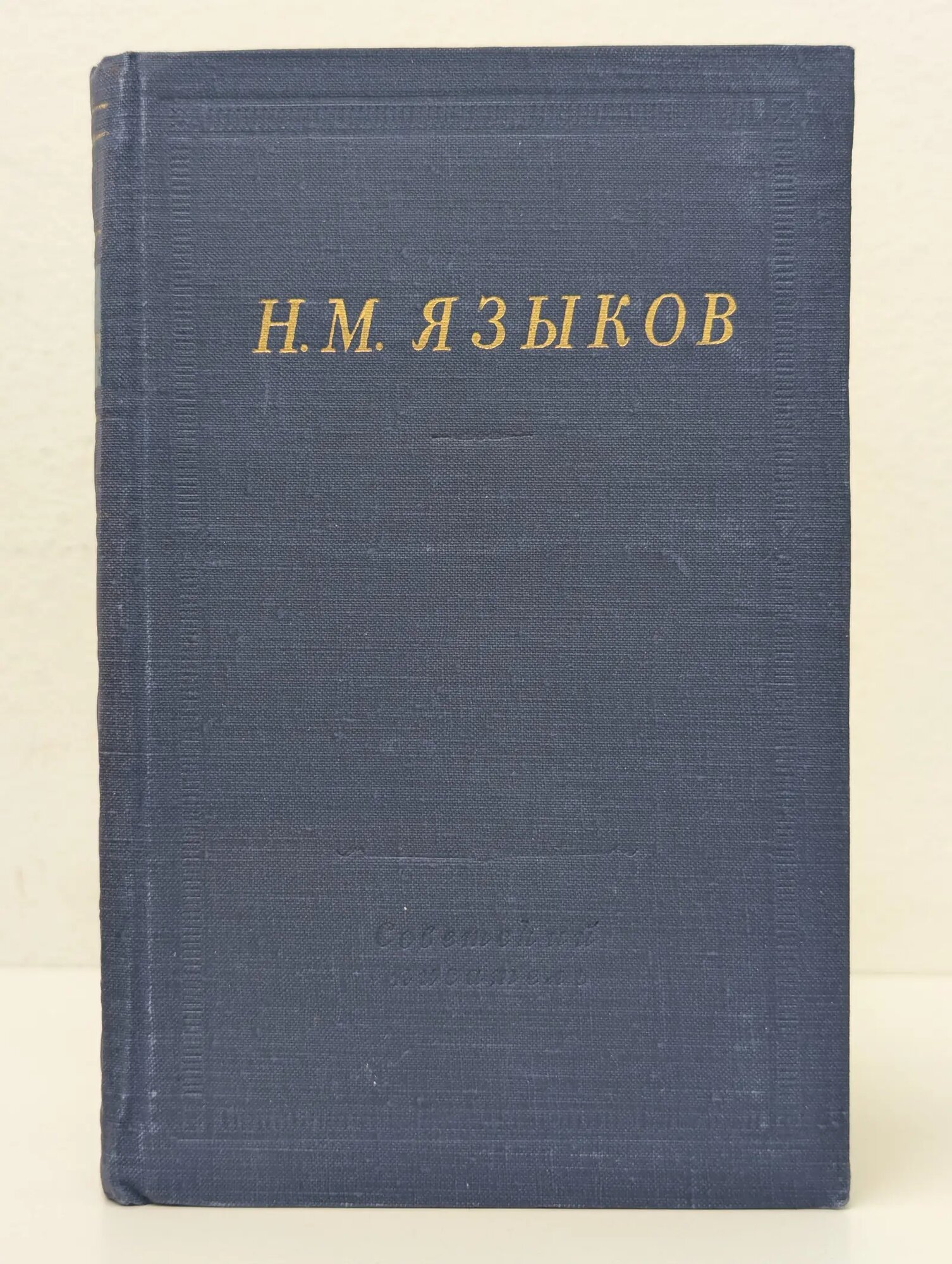 Библиотека поэта. Н. М. Языков. Полное собрание стихотворений Языков Николай Михайлович 1964