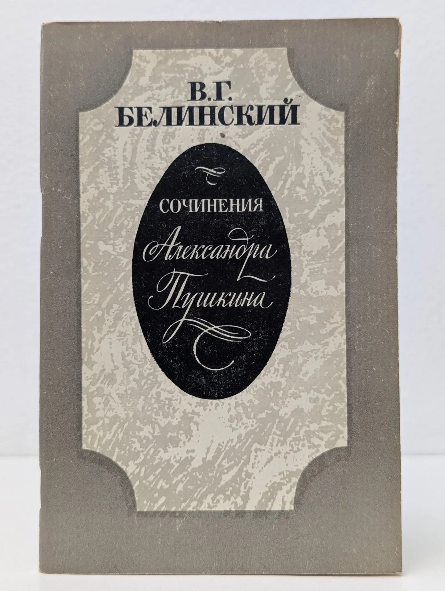 Сочинения Александра Пушкина Белинский Виссарион Григорьевич 1984