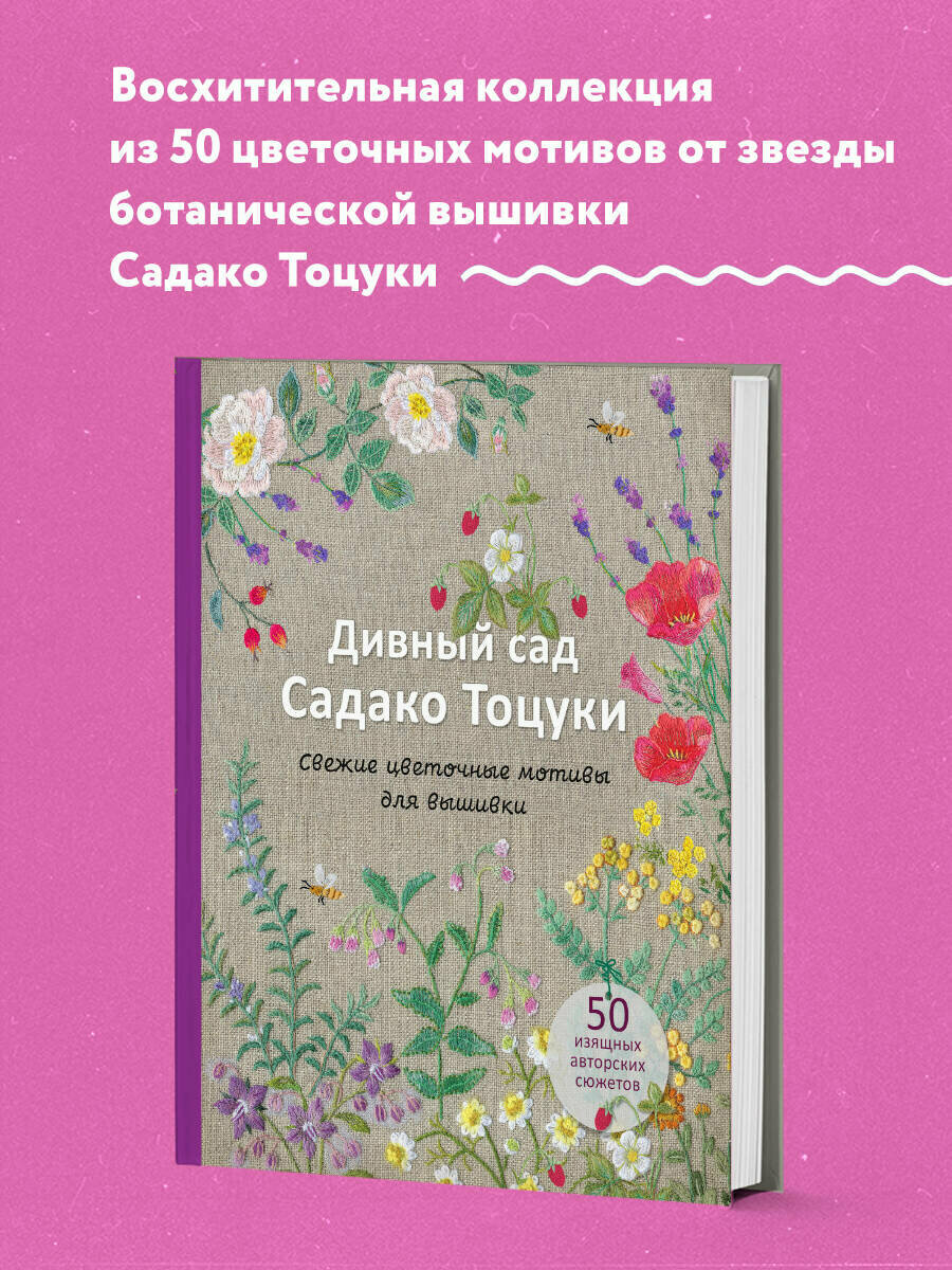 Тоцука С. Дивный сад Садако Тоцуки. Свежие цветочные мотивы для вышивки