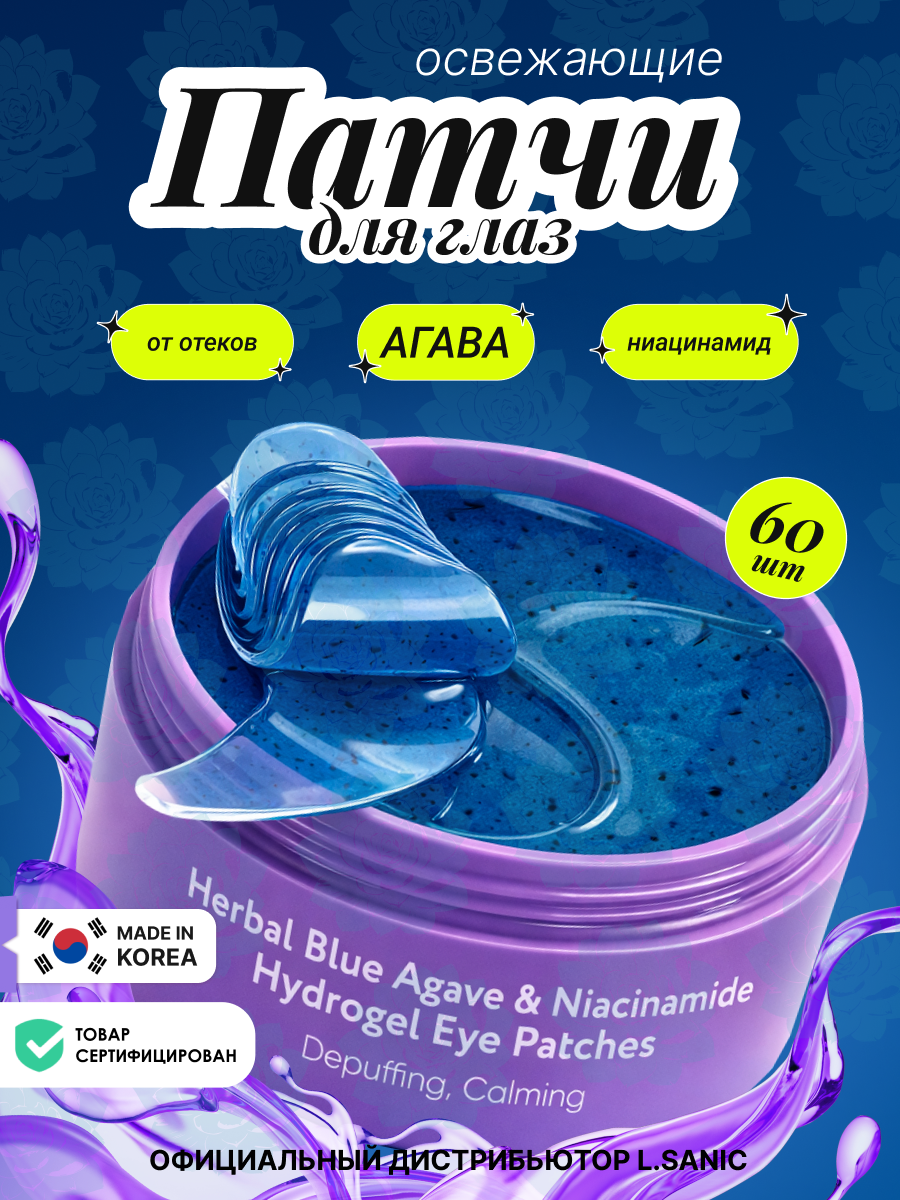 L.Sanic Патчи для глаз от отеков и темных кругов осветляющие. Гидрогелевые патчи с агавой и ниацинамидом