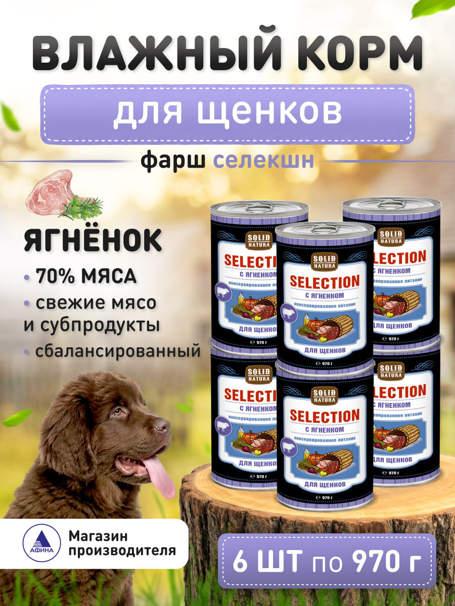 Влажный корм для щенков Solid Natura Selection Ягненок, упаковка 6 шт х 970 г