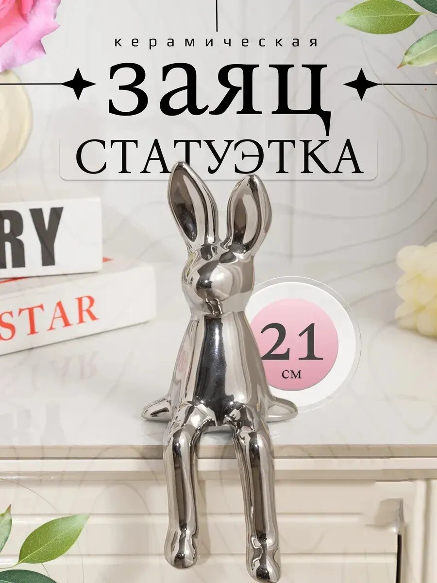 Статуэтка кролик керамическая для декора бежевая 21см