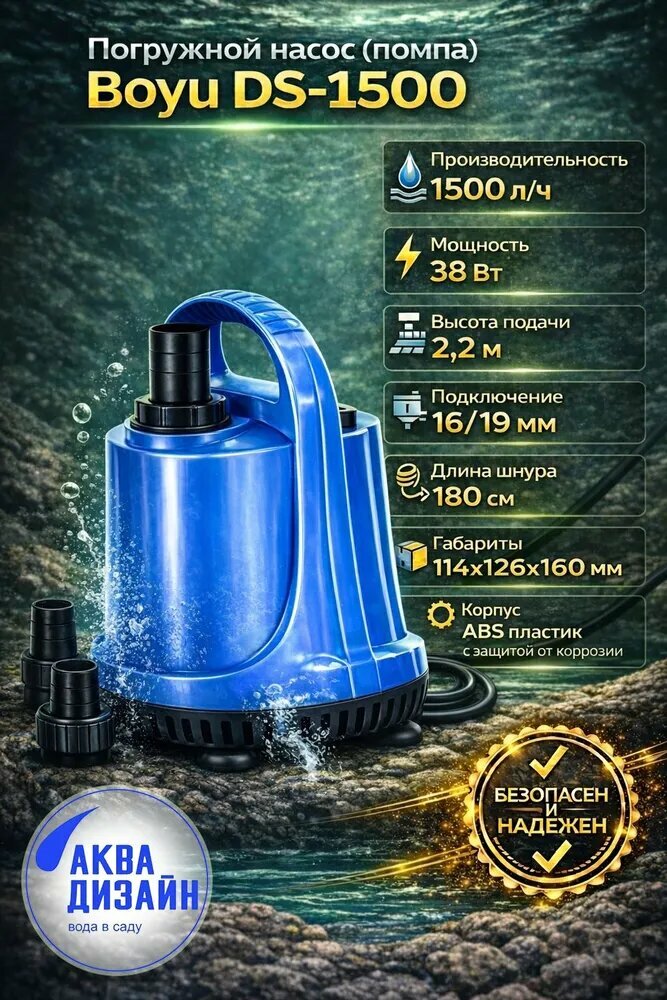 Погружной насос Boyu DS-1500, 1500 л/час, высота подачи 2,2 м, пластик