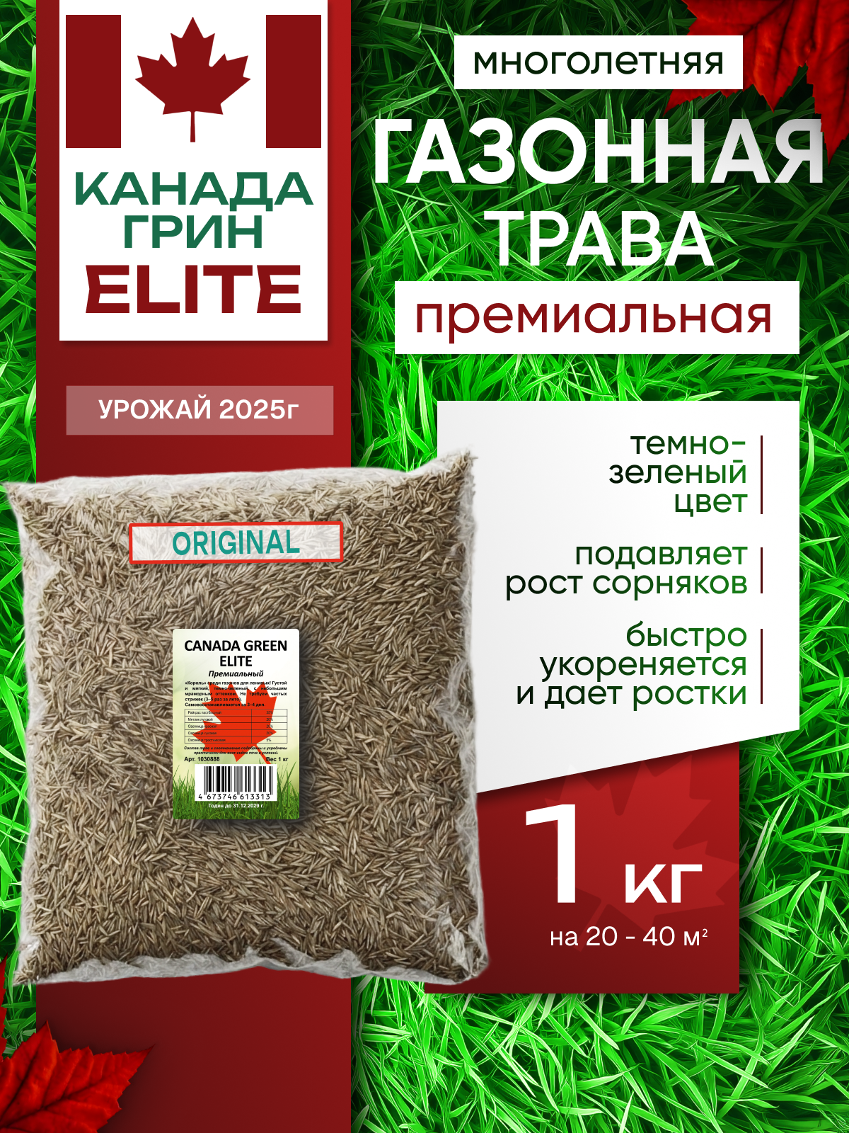 Газонная трава семена Канада Грин Элитная 1 кг / Canada Green Elite 1 кг / семена газона райграс, мятлик, овсяница