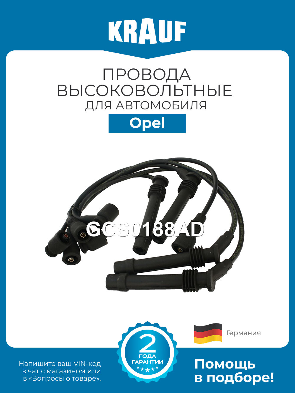 Провода высоковольтные KRAUF GCS0188AD для Opel Astra F, Vectra A