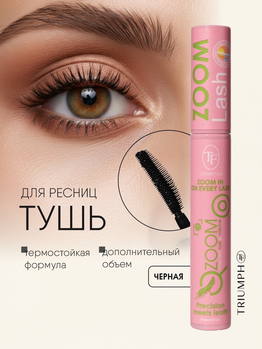 Тушь для ресниц термостойкая TF cosmetics термо Zoom Lash черная 10мл