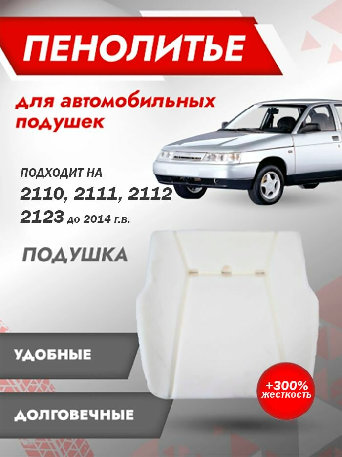 Подушка 300% жесткости подходит на ВАЗ 2110, 2111, 2112, 2123 до 2014 года выпуска Штатное пенолитье поролон сидений