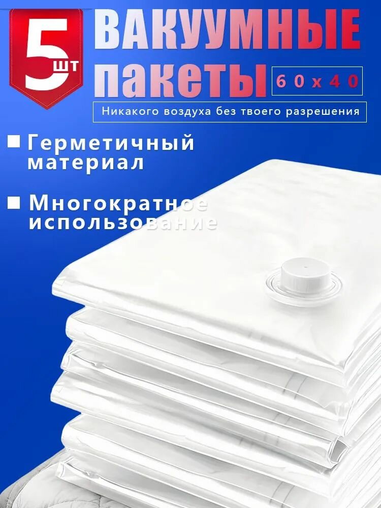 Вакумные пакеты для одежды с клапаном для пылесоса 40*60