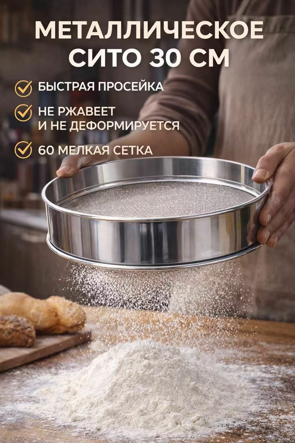 Сито, диаметр 30 см, 1 предм.