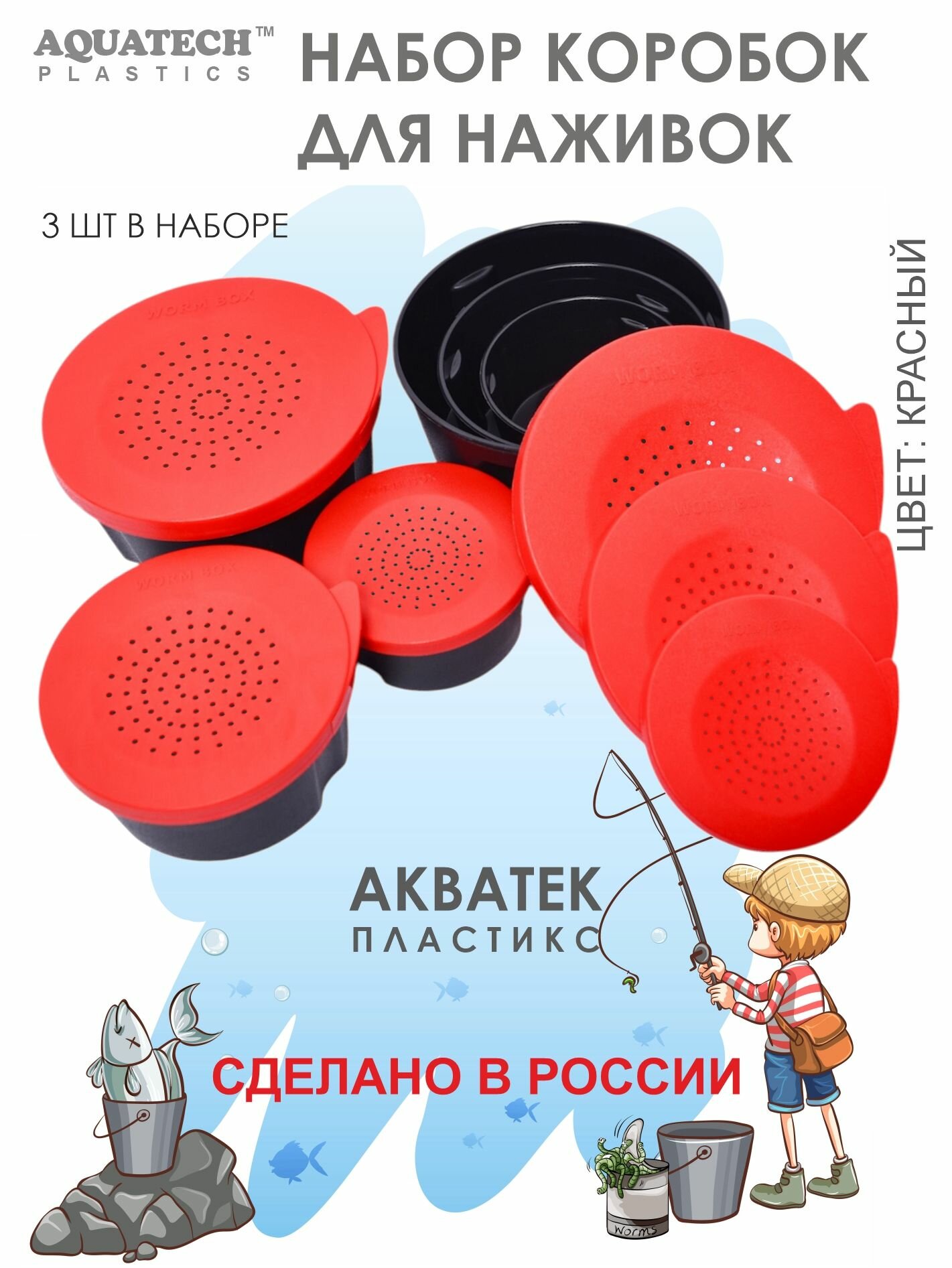 Набор коробок для наживок АКВАТЕК (3 штуки в наборе). Коробка рыболовная. Банки для червей. Червячница.