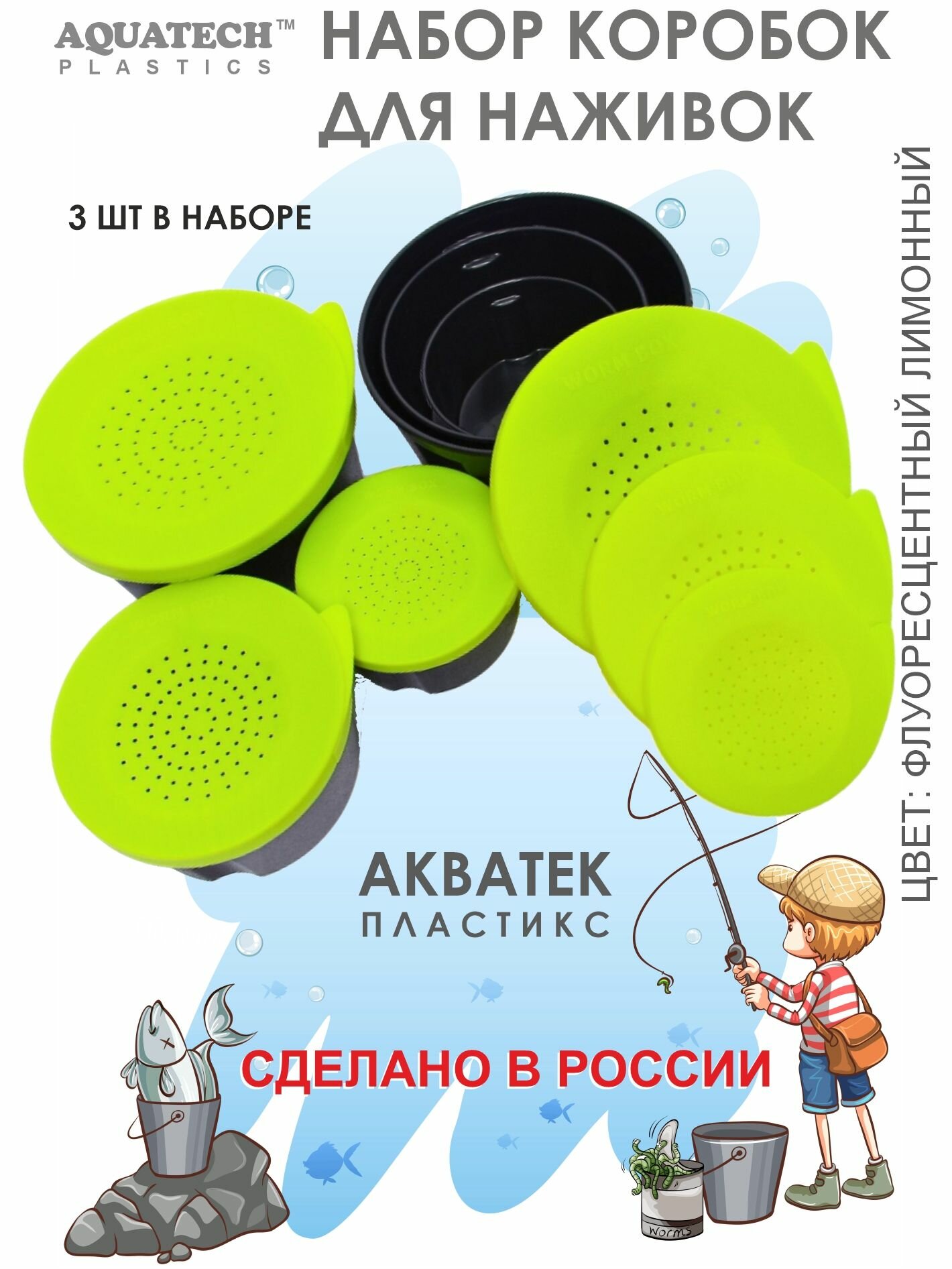Набор коробок для наживок АКВАТЕК (3 штуки в наборе). Коробка рыболовная. Банки для червей. Червячница.