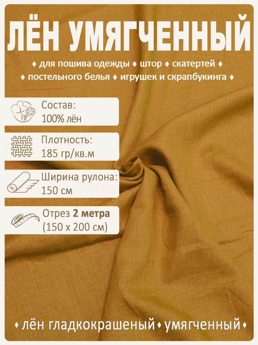 Лен умягченный гладкий, плательный, костюмный, гладкий, ширина 150 см х 2 метра