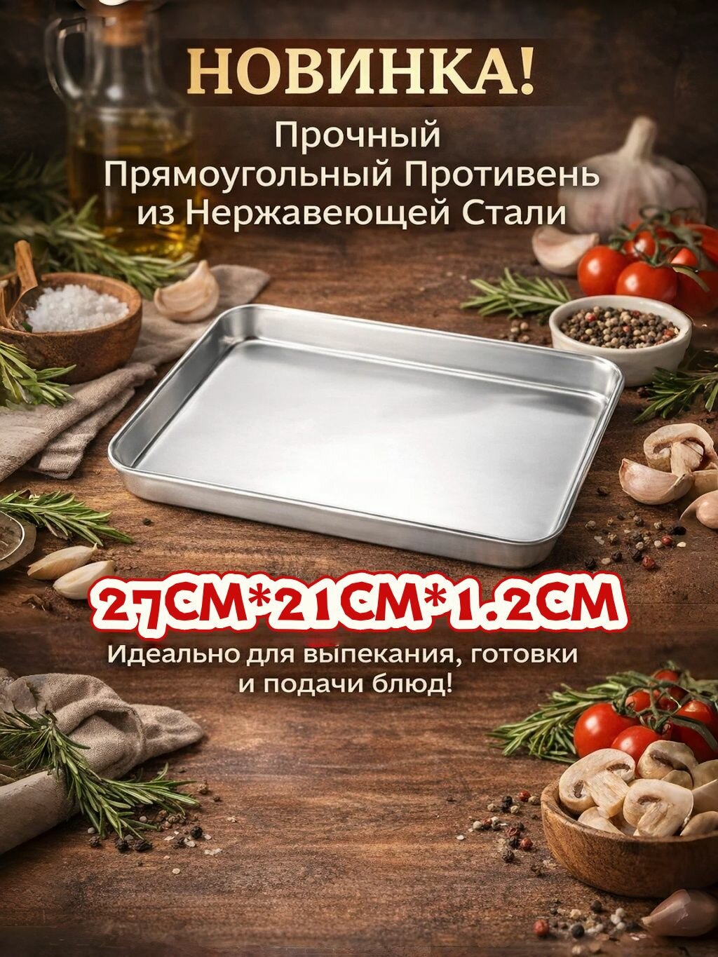 Поднос, 27 см х 21 см, 1 шт
