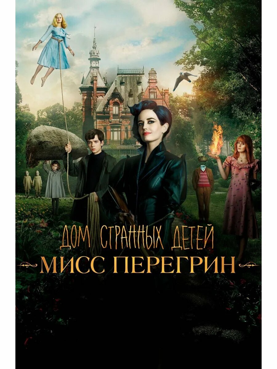 Дом странных детей Мисс Перегрин (2016) (DVD-R)