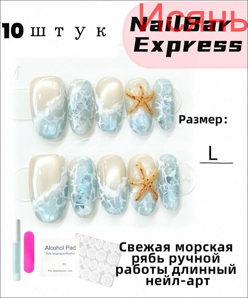 Свежая морская рябь ручной работы длинный нейл-арт 10 броня