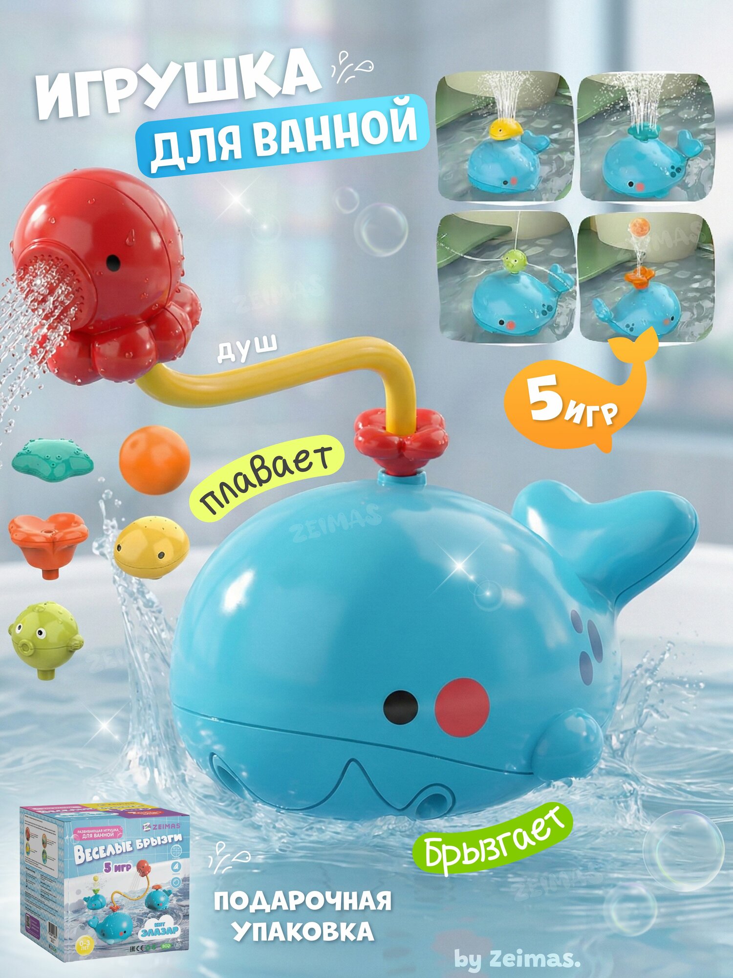 Игрушка для ванной Кит с фонтаном. 5 насадок, развивающая водная 0+ для малышей, мальчиков и девочек. Плавающие игрушки для ванны.