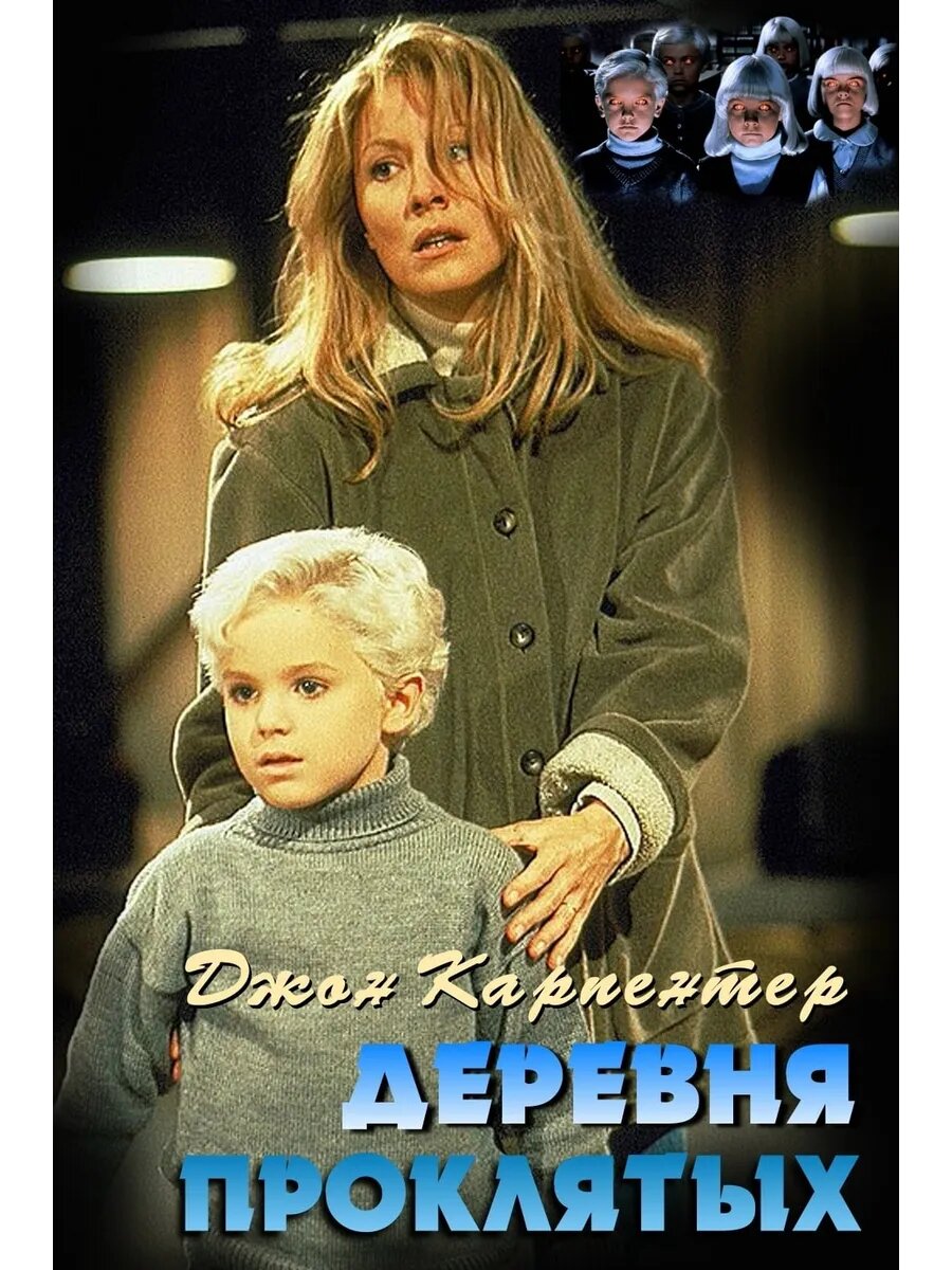 Деревня проклятых (1995) (DVD-R)