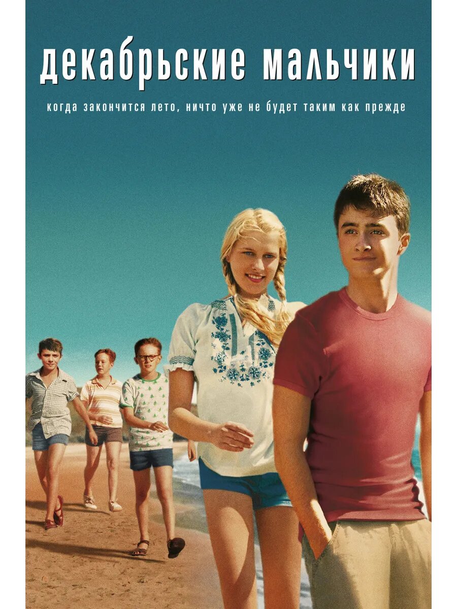 Декабрьские мальчики (2007) (DVD-R)