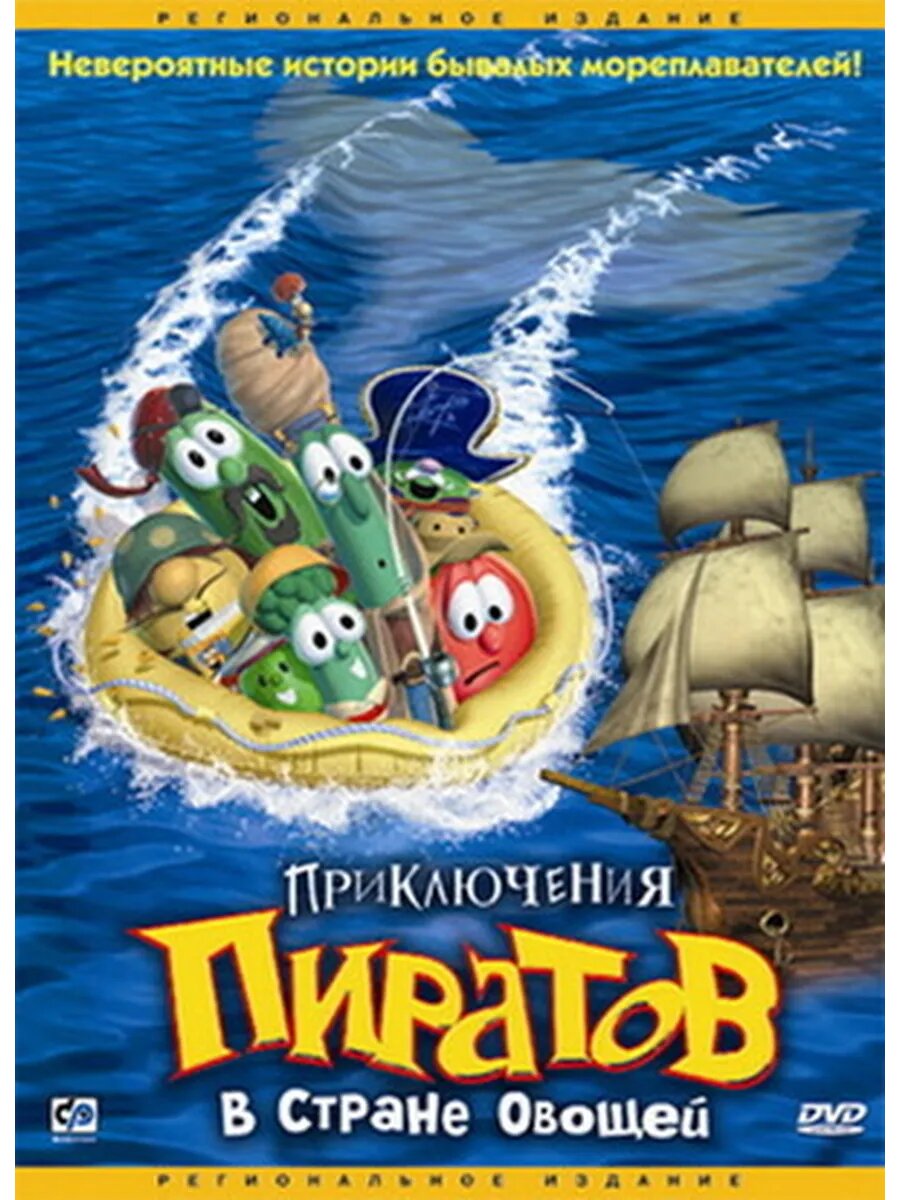 Приключения пиратов в Стране Овощей (2002) (DVD-R)