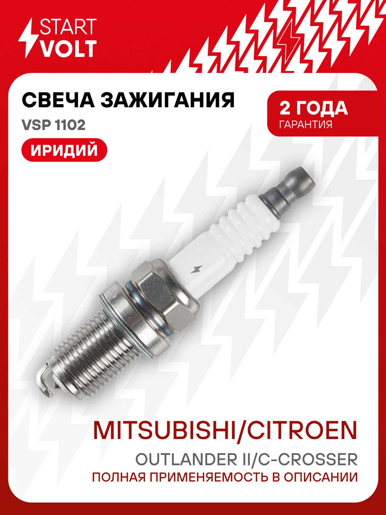 Свеча зажигания для автомобилей Mitsubishi Outlander II (06-)/Citroen C-Crosser (08-) 2.4i VSP 1102 StartVolt