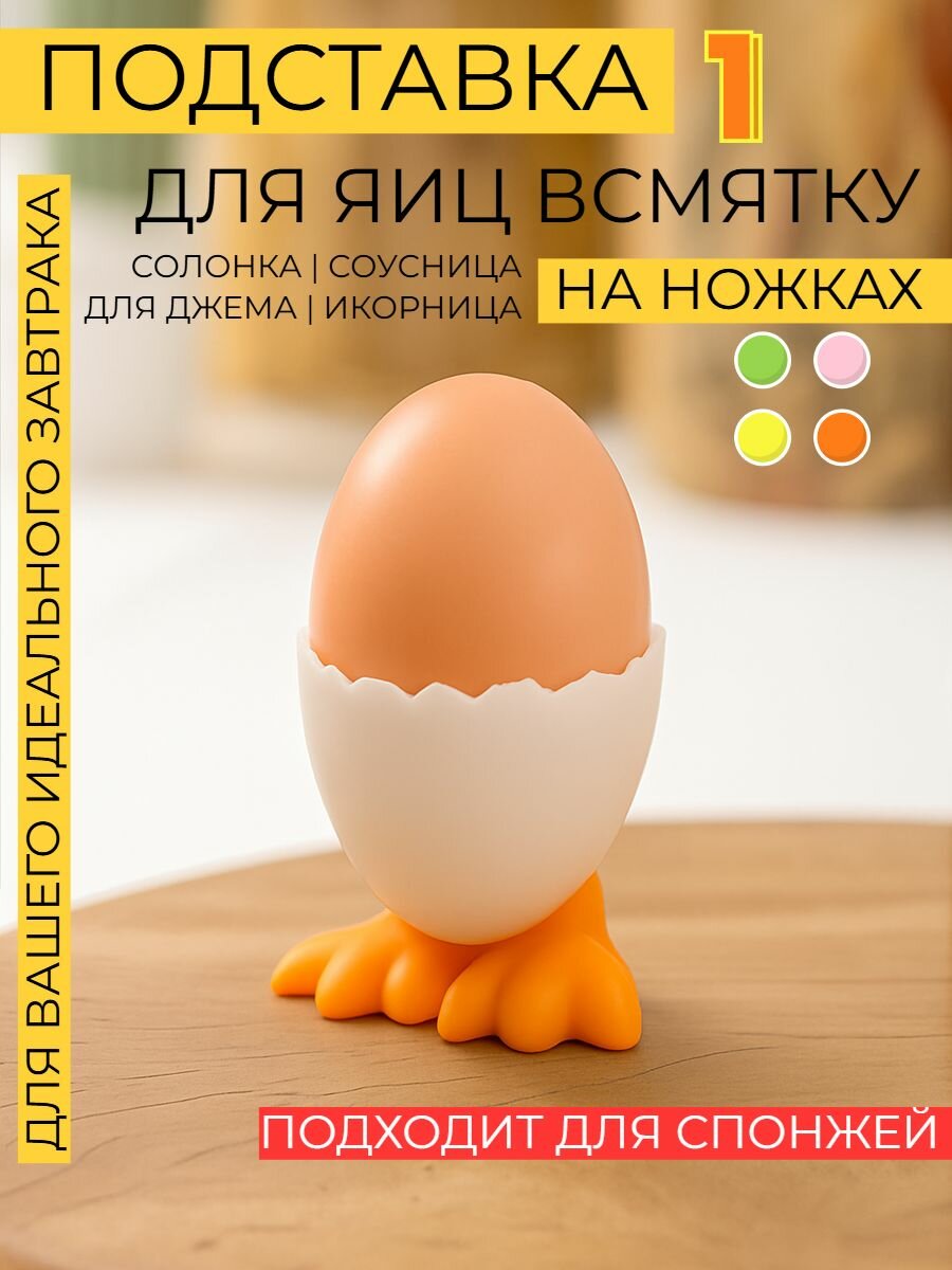 Подставка для яиц, под яйцо в всмятку для подачи и сервировки завтрака, варенья, икры, 1 шт