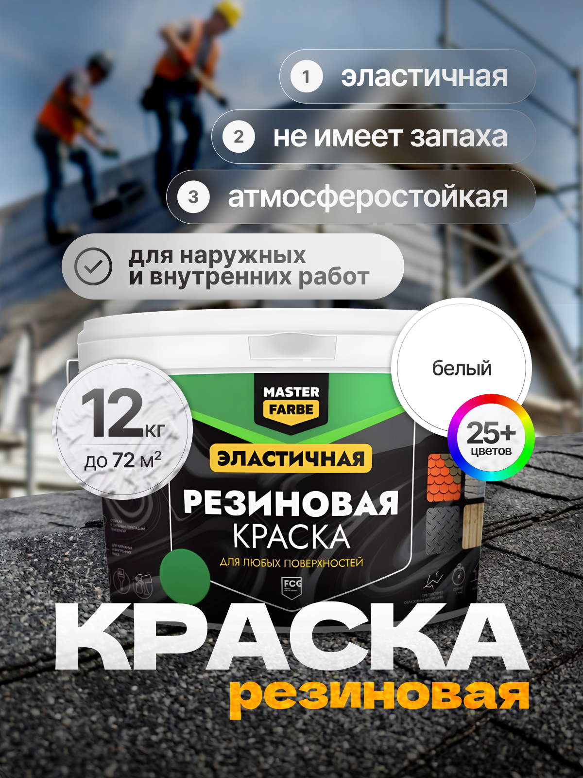 Краска резиновая для наружных и внутренних работ Masterfarbe краска акриловая, эластичная, Белый - 12 кг