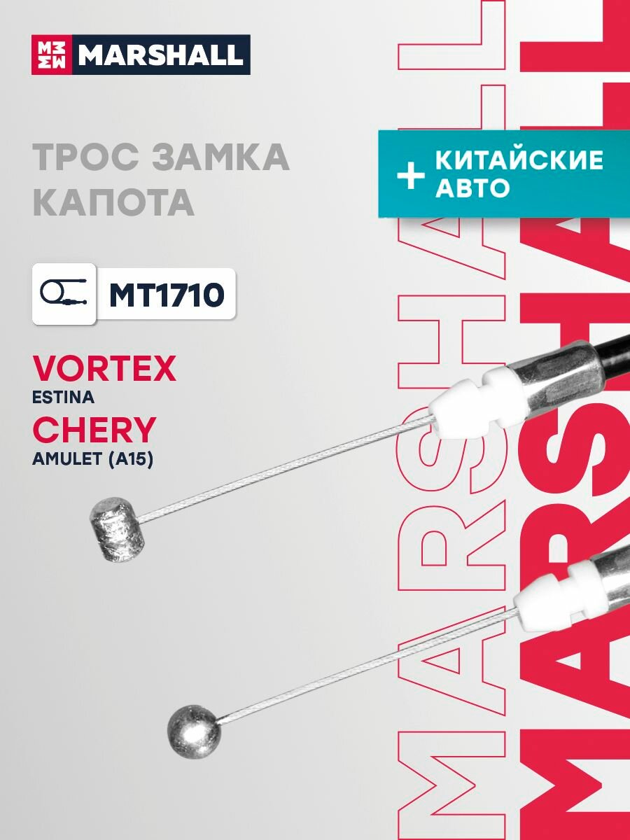 Трос замка капота для а/м CHERY Fora / Чери Фора, Marshall MT1710