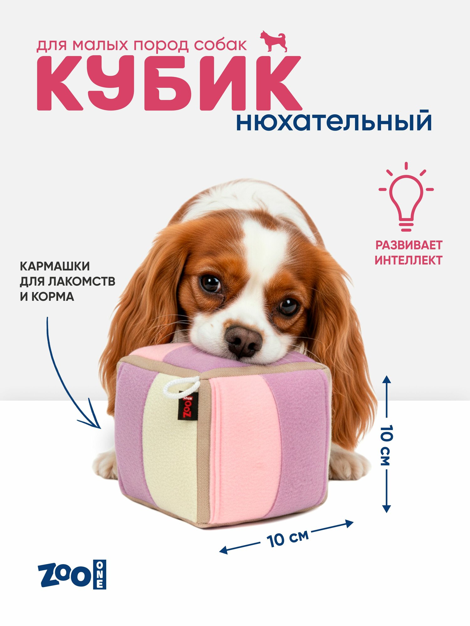 Игрушка ZooOne G-140 для собак, "Нюхательный кубик", 10*10 см