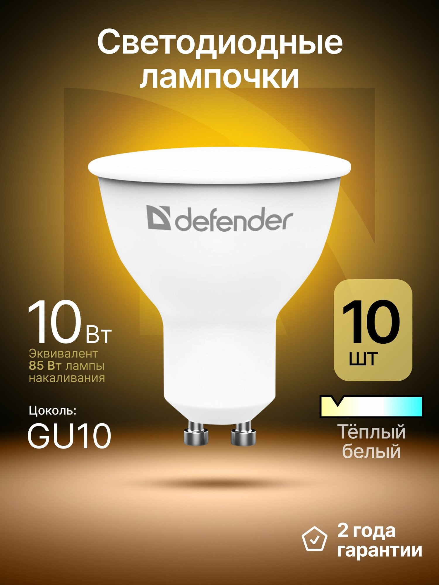Лампочка светодиодная GU10 10Вт софит теплый белый