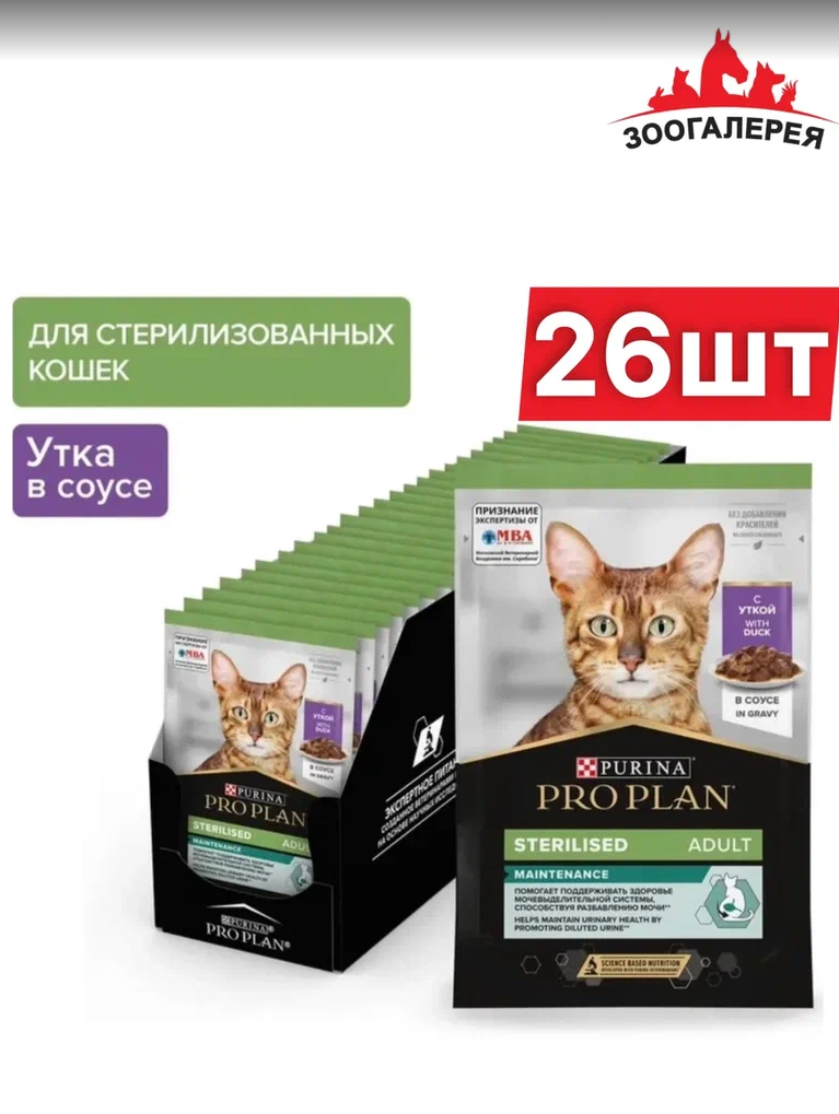 Влажный корм для кошек стерилизованных Pro Plan MAINTENANCE 26шт х 85г, с Уткой в соусе