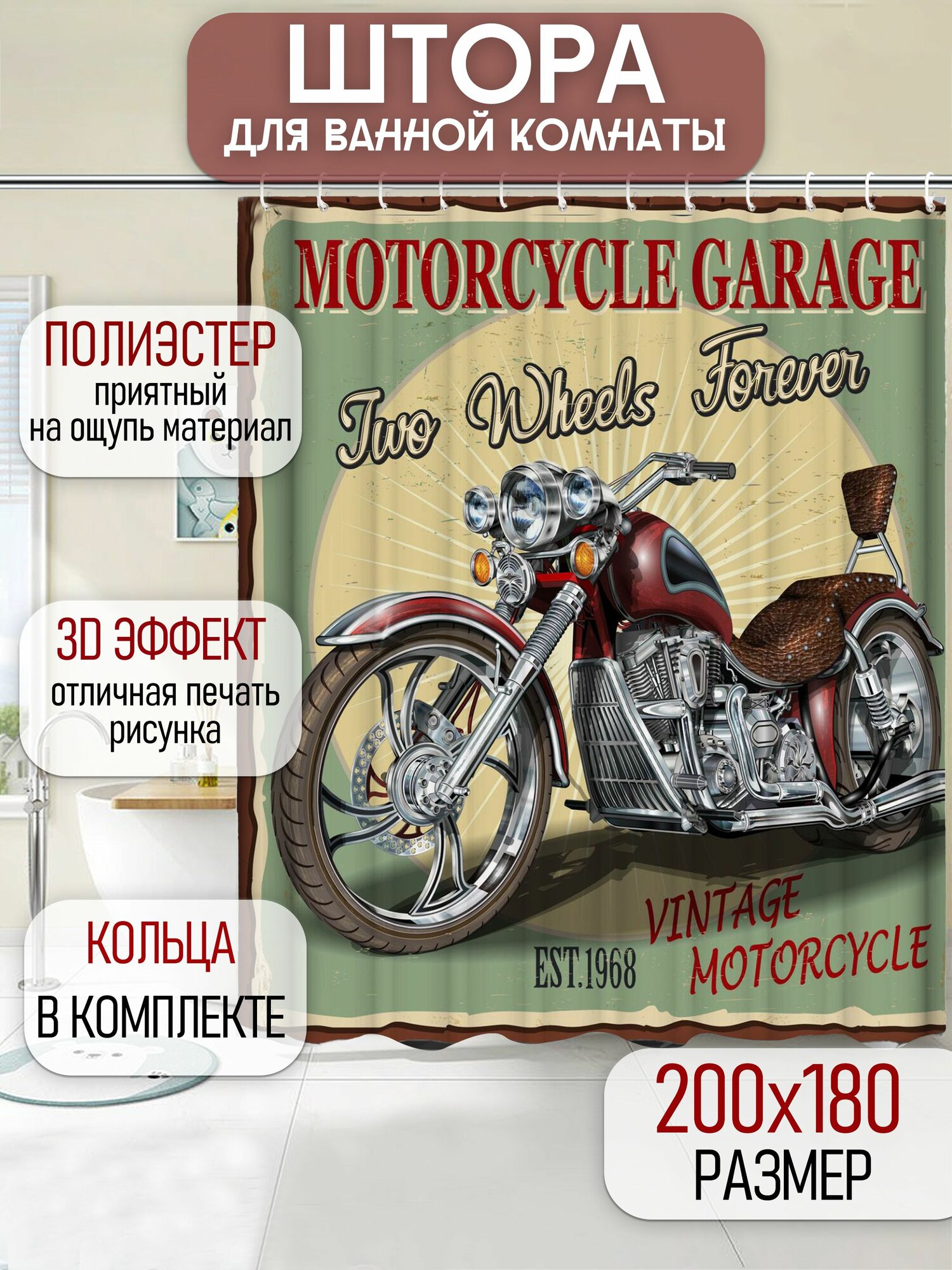 Штора для ванной и душа водонепроницаемая тканевая Мотоцикл 180x200 см