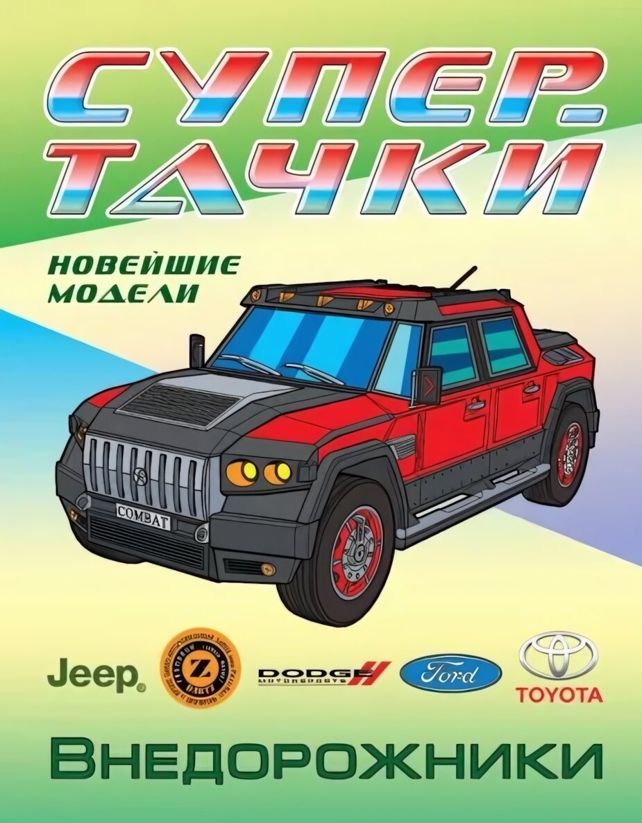Раскраска а4 "Внедорожники. Супертачки", книжка-раскраска для детей, разноцветный принт