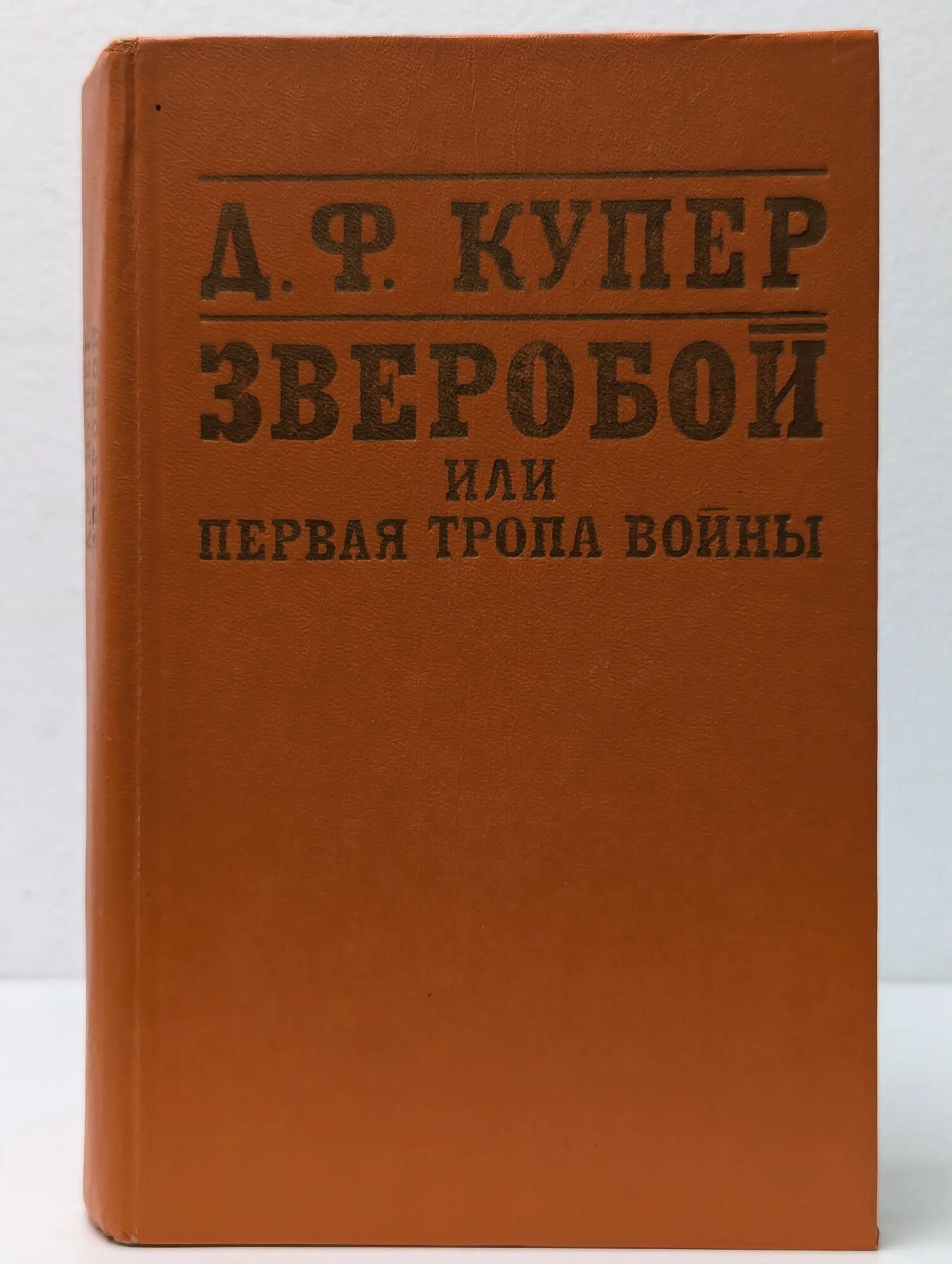 Зверобой, или Первая тропа войны Купер Джеймс Фенимор 1981