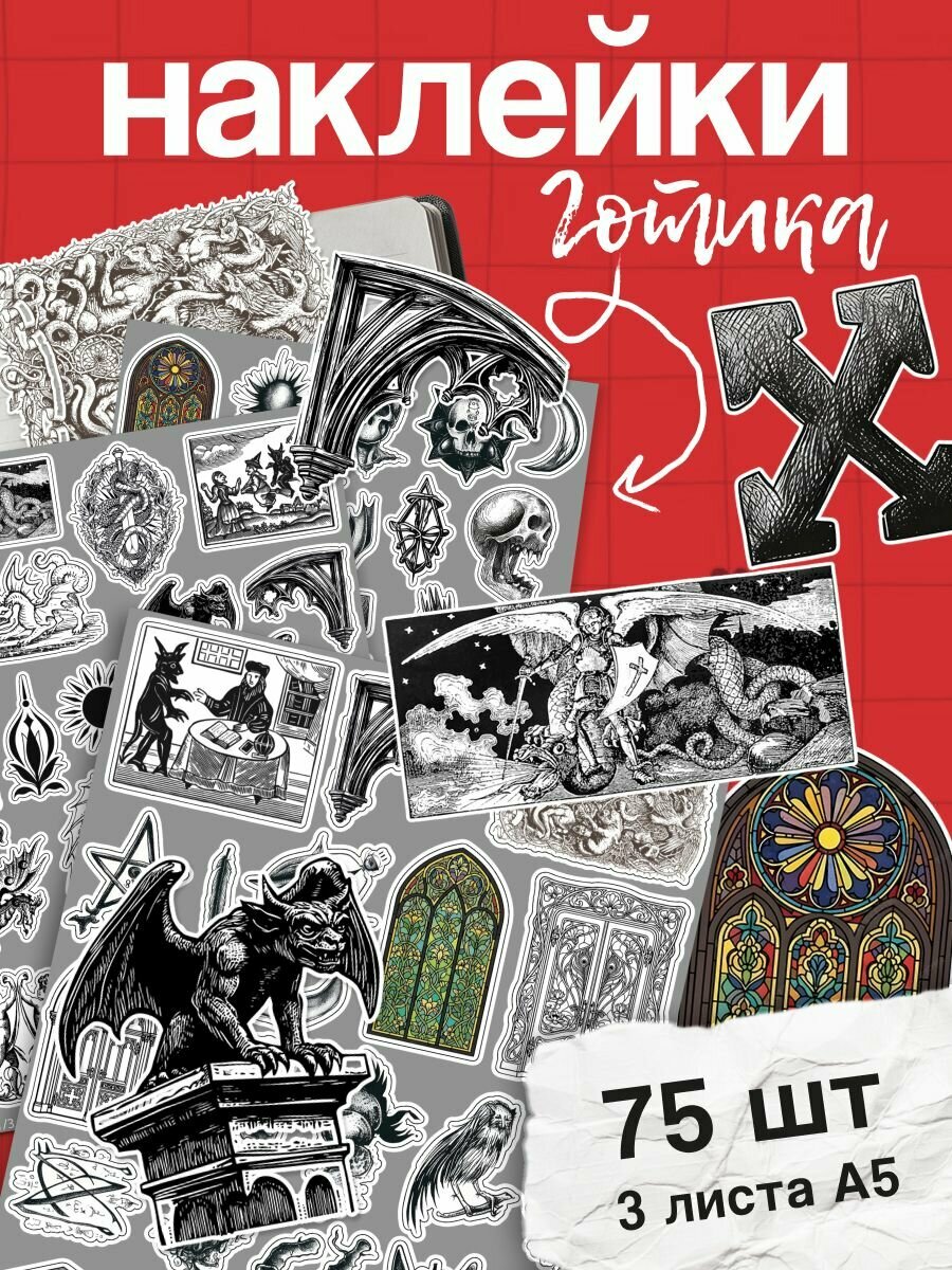 Наклейки готика эстетика для творчества, виниловые, влагостойкие