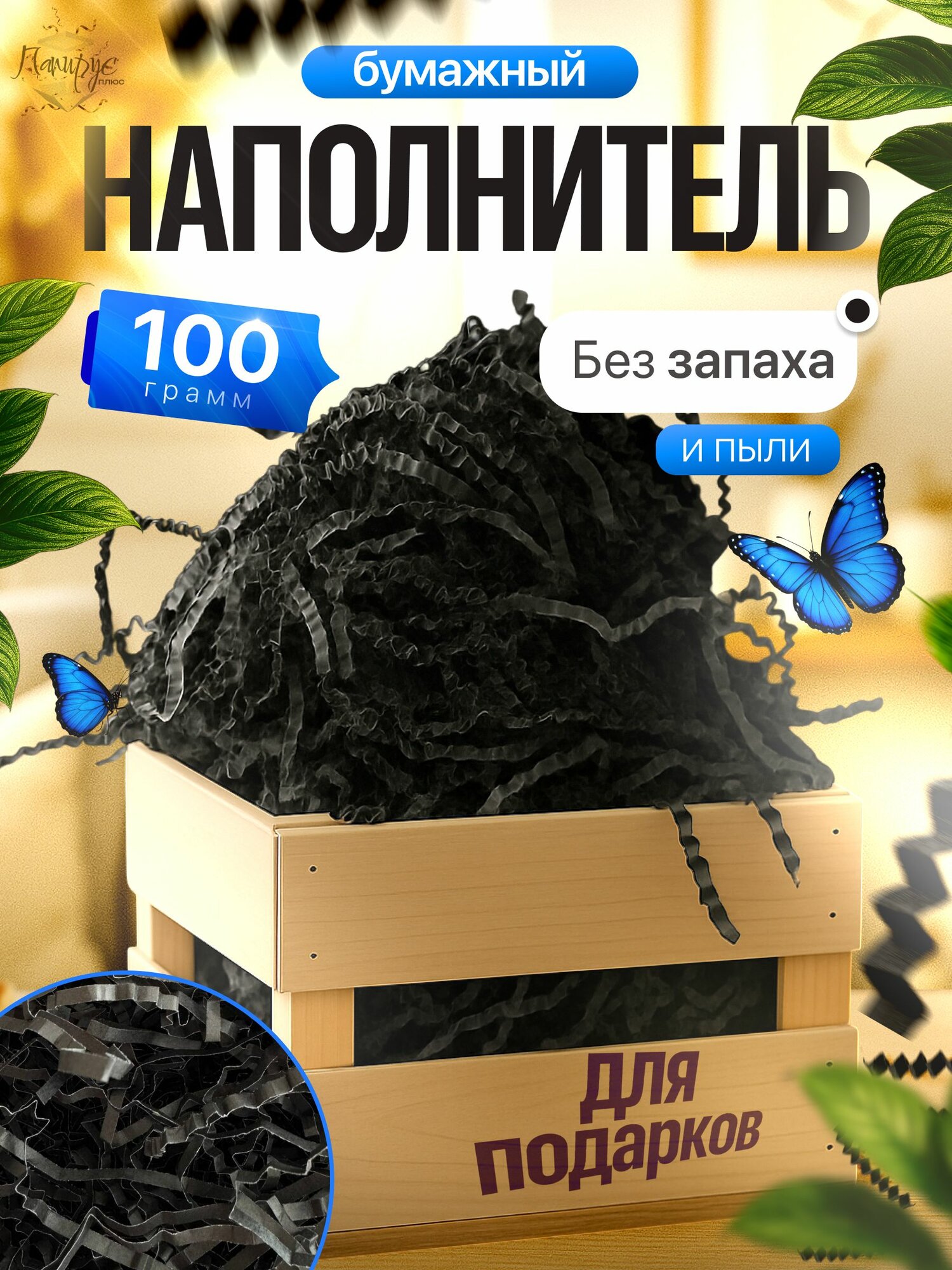 Бумажный наполнитель для подарков "Черный/графитовый" 100 грамм бумага для упаковки наполнитель для коробок черный графитовый