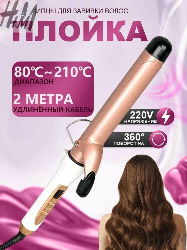 Плойка для завивки волос, щипцы для завивки волос профессиональные