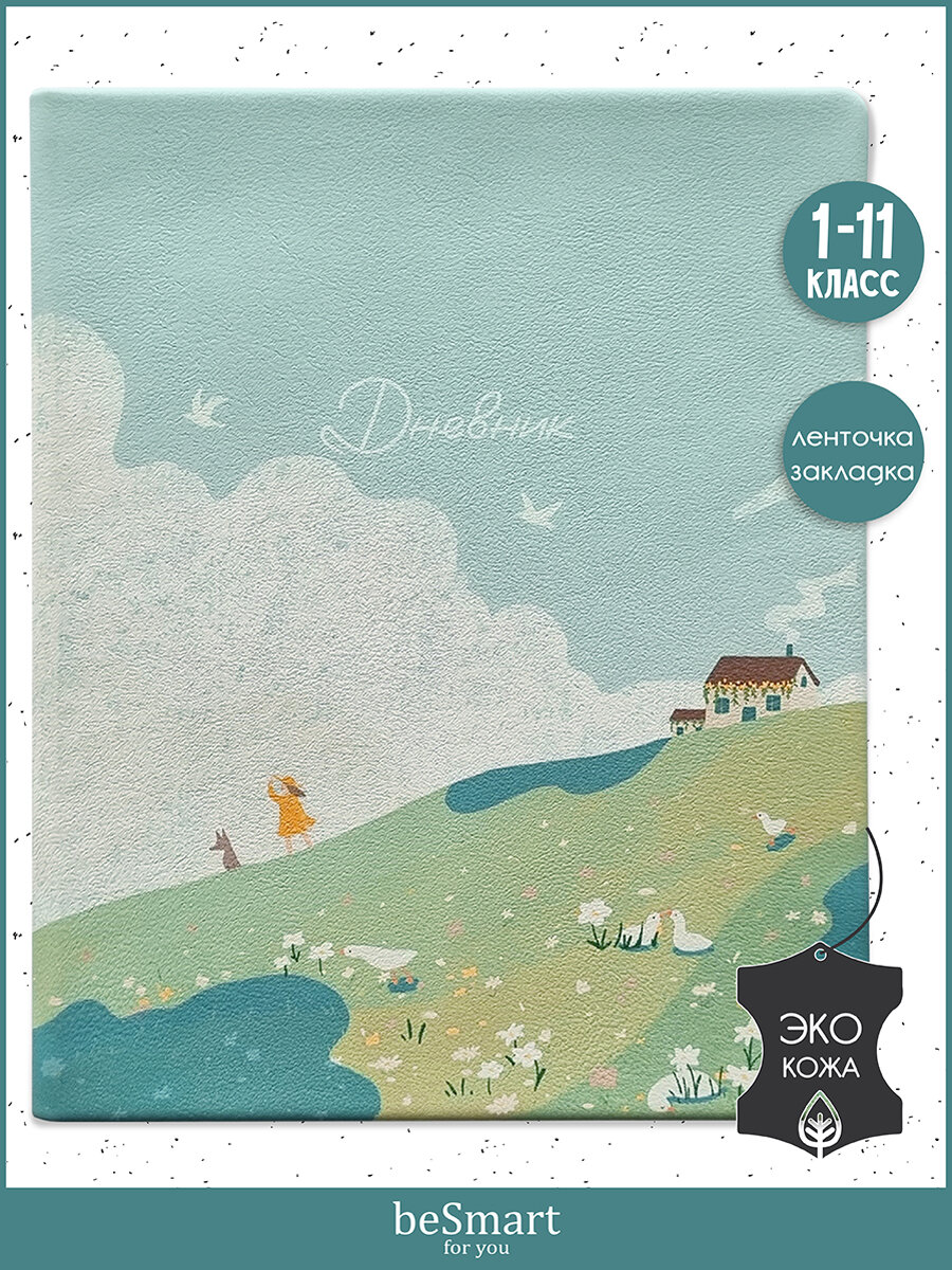 Школьный дневник 1-11 класс beSmart "Dreamer" на сшивке А5 на 48 листов, экокожа
