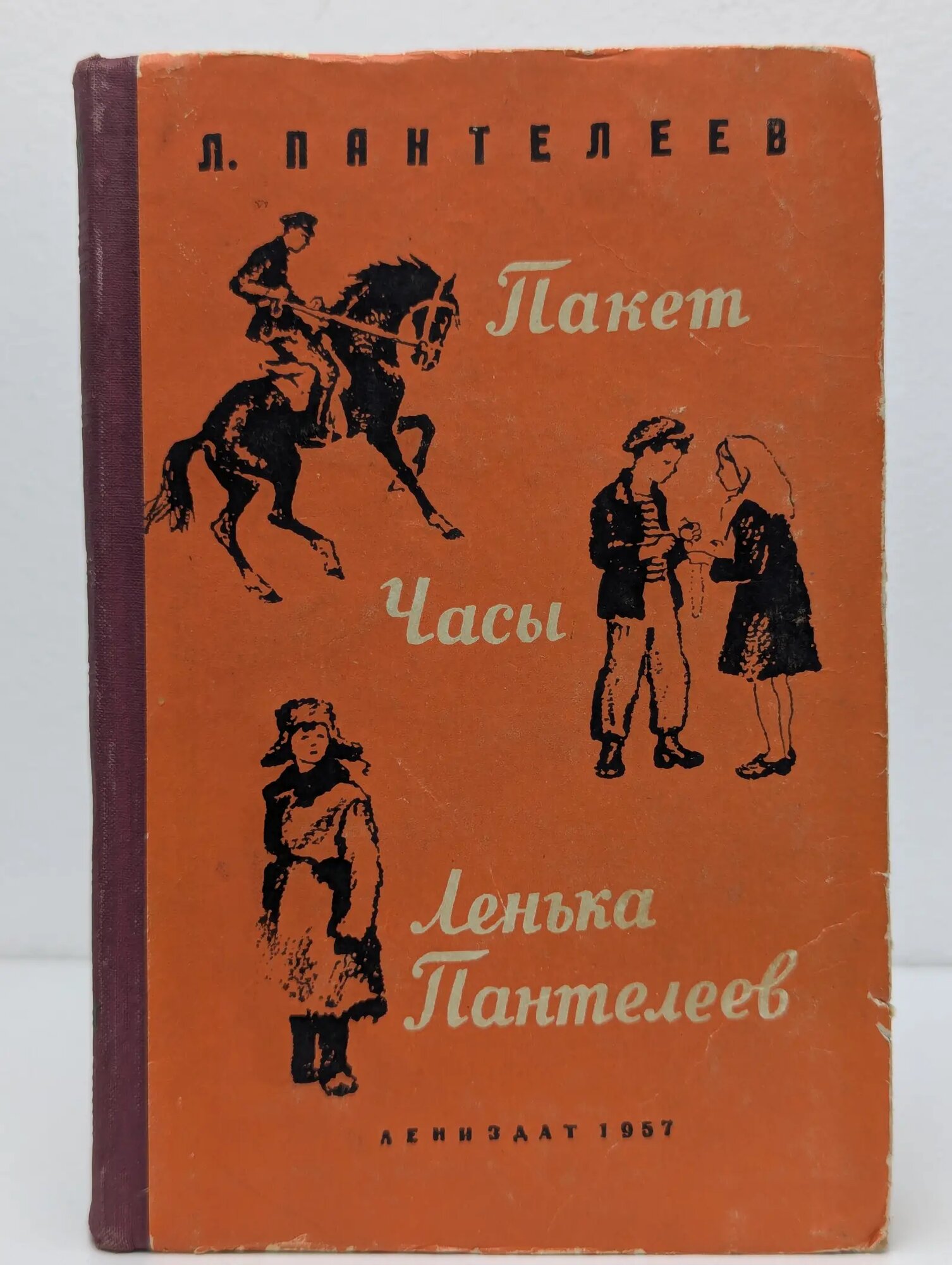 Пакет, Часы, Ленька Пантелеев Пантелеев Алексей Иванович 1957