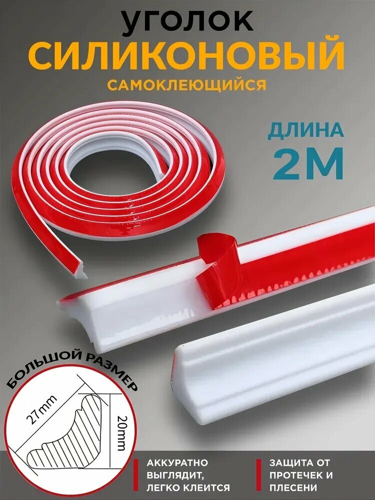 Силиконовый уголок для ванной 2 м (27х20 мм) белый. Плинтус для ванной. Резиновый уголок самоклеющийся.