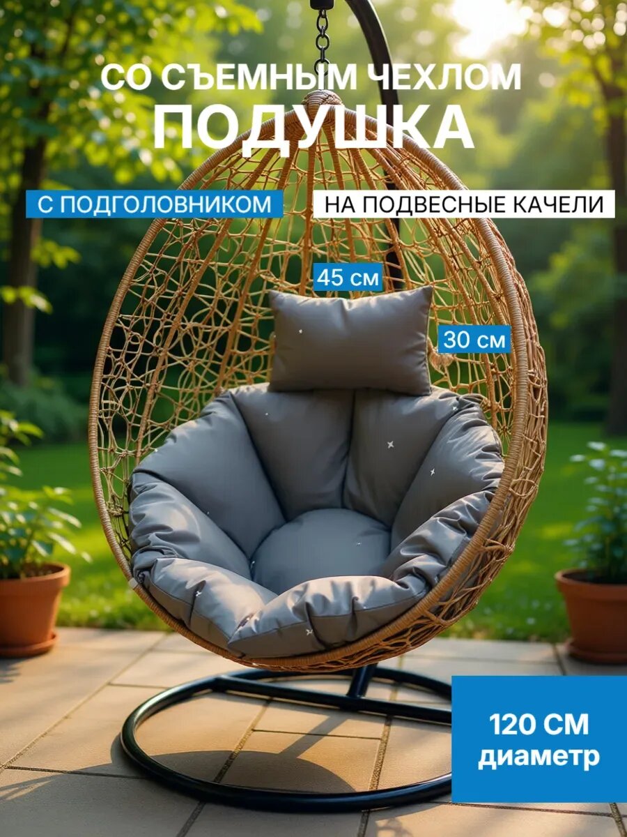 Подушка на подвесное кресло со съемным чехлом , с подголовником MotPro.brothers 120х15, серый