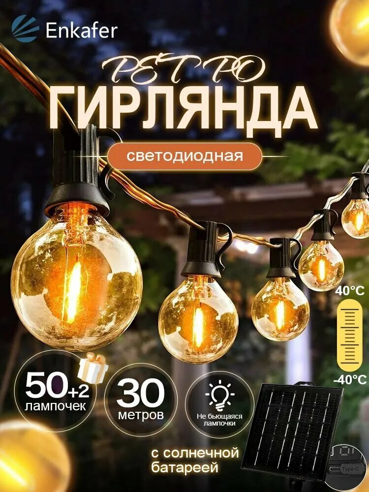 Ретро гирлянда уличная 30 метров 52 ламп Светодиодная на солнечной батарее с небьющимися лампочками, гирлянда садовая на солнечной батарее