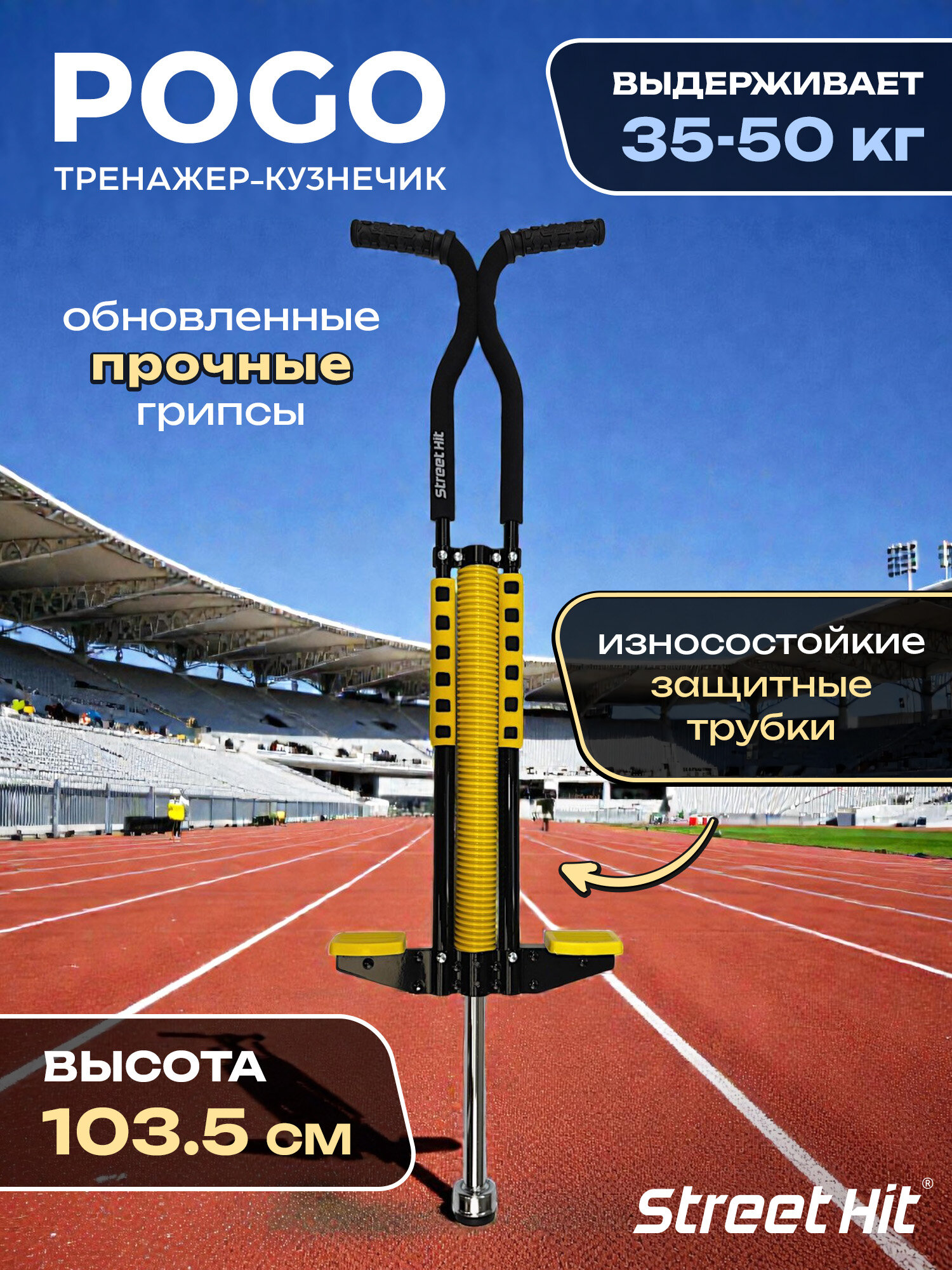 Тренажер-кузнечик Street Hit POGO Base, нагрузка до 50кг, желтый